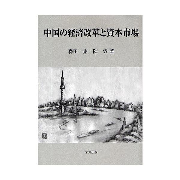 著:森田憲　著:陳雲出版社:多賀出版発売日:2009年02月キーワード:中国の経済改革と資本市場森田憲陳雲 ちゆうごくのけいざいかいかくとしほんしじよう チユウゴクノケイザイカイカクトシホンシジヨウ もりた けん ちえん ゆん モリタ ケン...