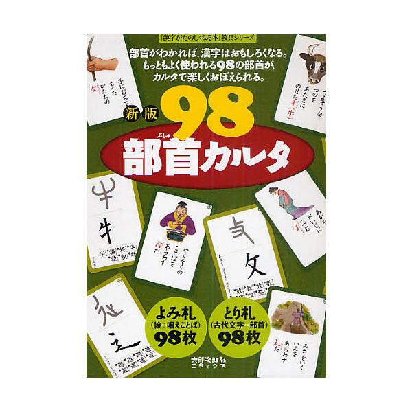 作:宮下久夫　作:篠崎五六　作:伊東信夫出版社:太郎次郎社エディタス発売日:2010年シリーズ名等:『漢字がたのしくなる本』教具シリーズキーワード:９８部首カルタ宮下久夫篠崎五六伊東信夫 プレゼント ギフト 誕生日 子供 クリスマス 子ども...
