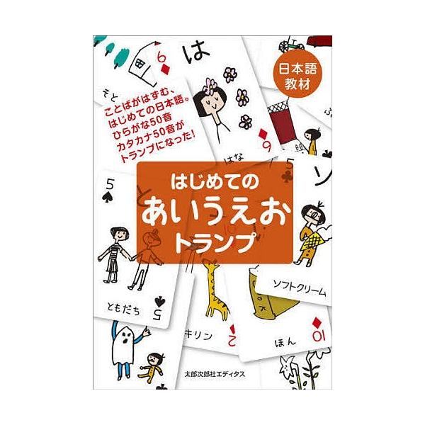 出版社:太郎次郎社エデ発売日:2008年04月キーワード:日本語教材はじめてのあいうえおトランプ にほんごきようざいはじめてのあいうえおとらんぷにつ ニホンゴキヨウザイハジメテノアイウエオトランプニツ