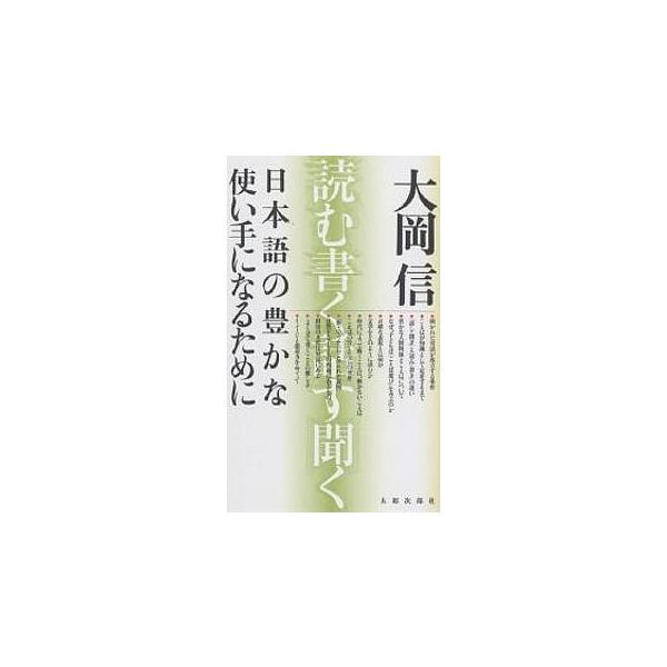 著:大岡信出版社:太郎次郎社発売日:2002年07月キーワード:日本語の豊かな使い手になるために読む、書く、話す、聞く大岡信 にほんごのゆたかなつかいてになる ニホンゴノユタカナツカイテニナル おおおか まこと オオオカ マコト