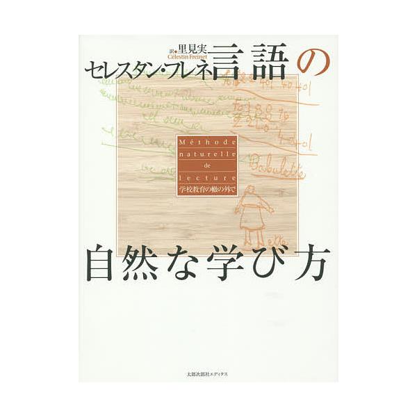 著:セレスタン・フレネ　訳:里見実出版社:太郎次郎社エディタス発売日:2015年11月キーワード:言語の自然な学び方学校教育の轍の外でセレスタン・フレネ里見実 げんごのしぜんなまなびかたがつこうきよういく ゲンゴノシゼンナマナビカタガツコウ...