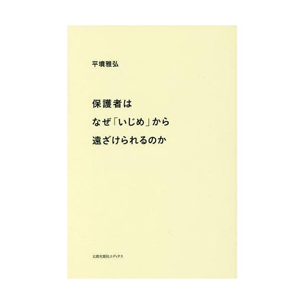 著:平墳雅弘出版社:太郎次郎社エディタス発売日:2017年03月キーワード:保護者はなぜ「いじめ」から遠ざけられるのか平墳雅弘 ほごしやわなぜいじめからとおざけられるのか ホゴシヤワナゼイジメカラトオザケラレルノカ ひらつか まさひろ ヒラ...