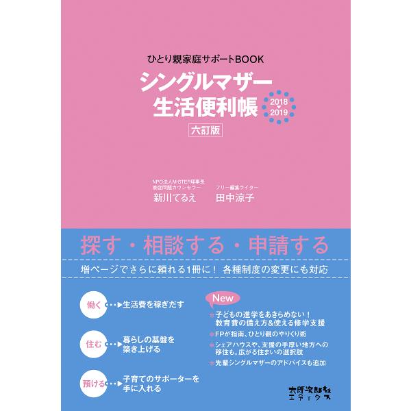 著:新川てるえ　著:田中涼子出版社:太郎次郎社エディタス発売日:2017年11月キーワード:シングルマザー生活便利帳ひとり親家庭サポートBOOK２０１８−２０１９新川てるえ田中涼子 しんぐるまざーせいかつべんりちようひとりおやかてい シング...