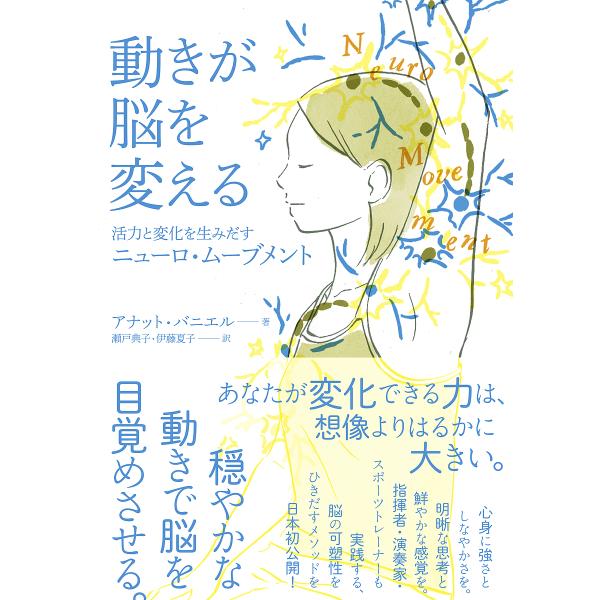 著:アナット・バニエル　訳:瀬戸典子　訳:伊藤夏子出版社:太郎次郎社エディタス発売日:2018年08月キーワード:動きが脳を変える活力と変化を生みだすニューロ・ムーブメントAnatBanielMethodアナット・バニエル瀬戸典子伊藤夏子 ...