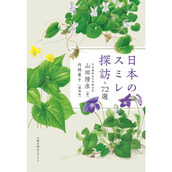 著:山田隆彦出版社:太郎次郎社エディタス発売日:2019年11月キーワード:日本のスミレ探訪７２選山田隆彦 にほんのすみれたんぼうななじゆうにせんにほん／の／ ニホンノスミレタンボウナナジユウニセンニホン／ノ／ やまだ たかひこ うちじよう...