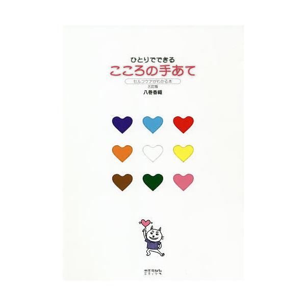 著:八巻香織出版社:太郎次郎社エディタス発売日:2020年12月キーワード:ひとりでできるこころの手あてセルフケアがわかる本八巻香織 ひとりでできるこころのてあてせるふ ヒトリデデキルココロノテアテセルフ やまき かおり ヤマキ カオリ