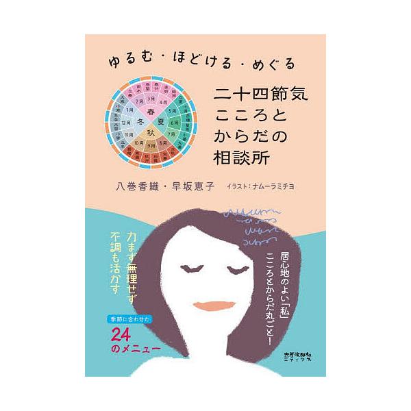 ※商品画像はイメージや仮デザインが含まれている場合があります。帯の有無など実際と異なる場合があります。著:八巻香織　著:早坂恵子　イラスト:ナムーラミチヨ出版社:太郎次郎社エディタス発売日:2026年03月キーワード:二十四節気こころとから...