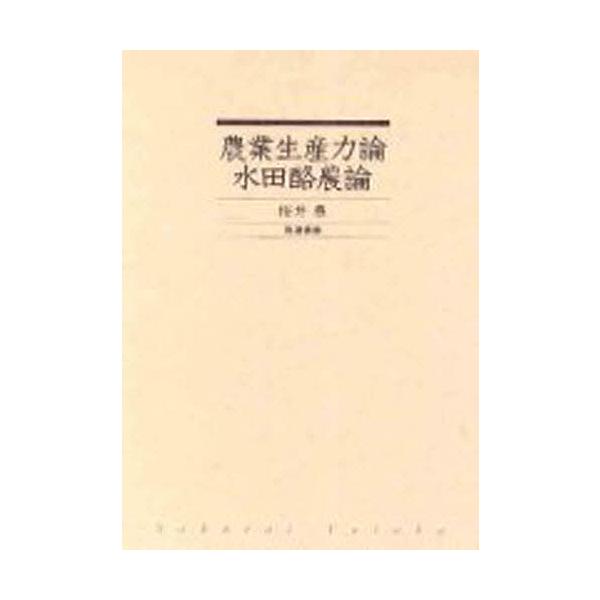 ※商品画像はイメージや仮デザインが含まれている場合があります。帯の有無など実際と異なる場合があります。著:桜井豊出版社:筑波書房発売日:2005年09月キーワード:農業生産力論・水田酪農論桜井豊 のうぎようせいさんりよくろんすいでんらくのう...