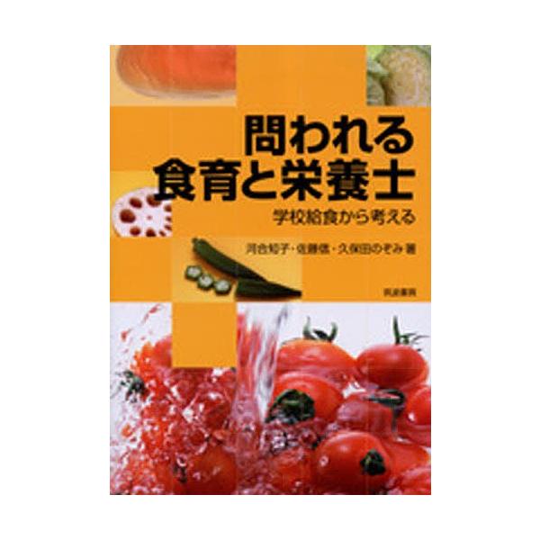 著:河合知子出版社:筑波書房発売日:2006年07月キーワード:問われる食育と栄養士学校給食から考える河合知子 とわれるしよくいくとえいようしがつこうきゆうしよく トワレルシヨクイクトエイヨウシガツコウキユウシヨク かわい ともこ さとう ...