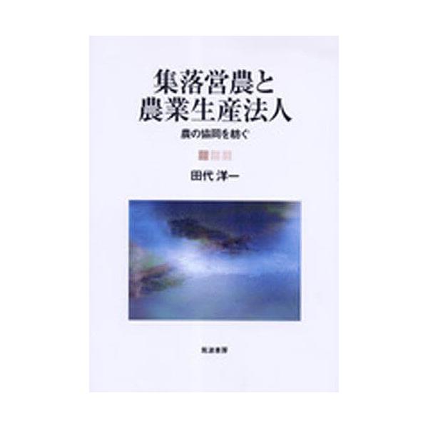 著:田代洋一出版社:筑波書房発売日:2006年08月キーワード:集落営農と農業生産法人農の協同を紡ぐ田代洋一 しゆうらくえいのうとのうぎようせいさんほうじんのう シユウラクエイノウトノウギヨウセイサンホウジンノウ たしろ よういち タシロ ...