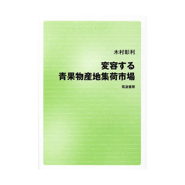 著:木村彰利出版社:筑波書房発売日:2015年02月キーワード:変容する青果物産地集荷市場木村彰利 ビジネス書 へんようするせいかぶつさんちしゆうかしじよう ヘンヨウスルセイカブツサンチシユウカシジヨウ きむら あきとし キムラ アキトシ