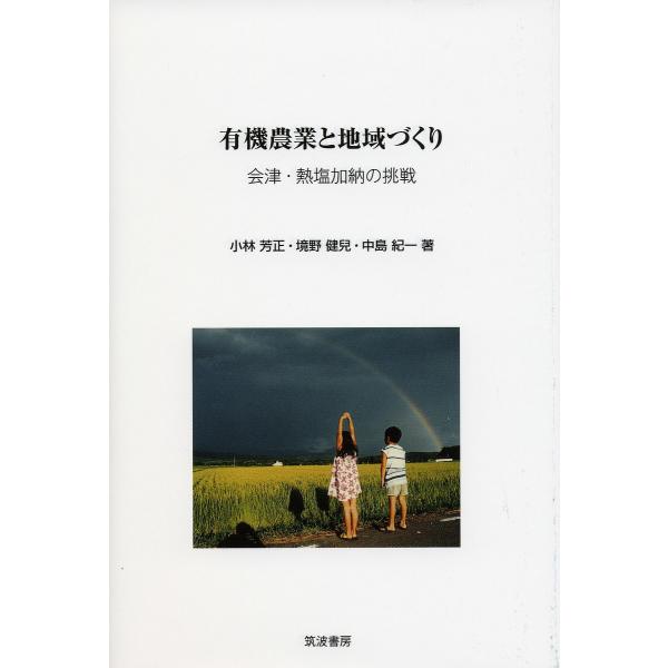 ※商品画像はイメージや仮デザインが含まれている場合があります。帯の有無など実際と異なる場合があります。著:小林芳正　著:境野健兒　著:中島紀一出版社:筑波書房発売日:2017年06月キーワード:有機農業と地域づくり会津・熱塩加納の挑戦小林芳...