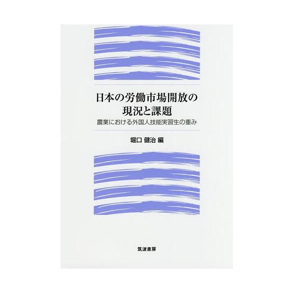編:堀口健治出版社:筑波書房発売日:2017年11月キーワード:日本の労働市場開放の現況と課題農業における外国人技能実習生の重み堀口健治 にほんのろうどうしじようかいほうのげんきよう ニホンノロウドウシジヨウカイホウノゲンキヨウ ほりぐち ...