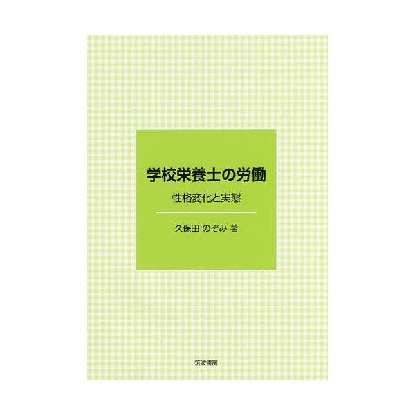 著:久保田のぞみ出版社:筑波書房発売日:2018年03月キーワード:学校栄養士の労働性格変化と実態久保田のぞみ がつこうえいようしのろうどうせいかくへんかと ガツコウエイヨウシノロウドウセイカクヘンカト くぼた のぞみ クボタ ノゾミ