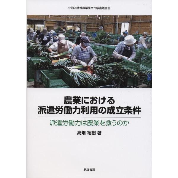 ※商品画像はイメージや仮デザインが含まれている場合があります。帯の有無など実際と異なる場合があります。著:高畑裕樹出版社:筑波書房発売日:2019年02月シリーズ名等:北海道地域農業研究所学術叢書 １９キーワード:農業における派遣労働力利用...