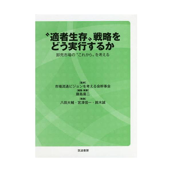 監修:市場流通ビジョンを考える会幹事会　編集:藤島廣二　ほか執筆:・執筆八田大輔出版社:筑波書房発売日:2020年08月キーワード:“適者生存”戦略をどう実行するか卸売市場の“これから”を考える市場流通ビジョンを考える会幹事会藤島廣二・執筆...