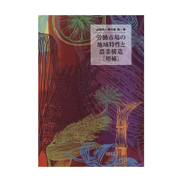 ※商品画像はイメージや仮デザインが含まれている場合があります。帯の有無など実際と異なる場合があります。著:山崎亮一出版社:筑波書房発売日:2020年10月巻数:1巻キーワード:山崎亮一著作集第１巻山崎亮一 やまざきりよういちちよさくしゆう１...