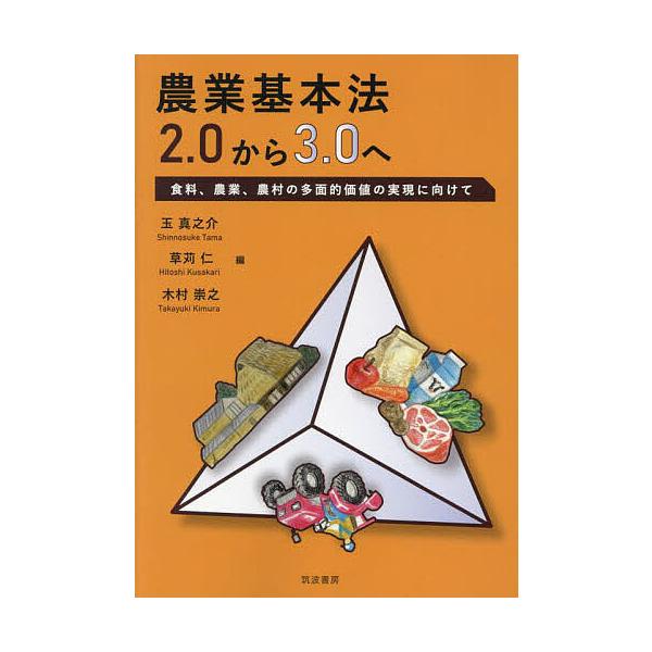 編:玉真之介　編:草苅仁　編:木村崇之出版社:筑波書房発売日:2023年07月キーワード:農業基本法２．０から３．０へ食料、農業、農村の多面的価値の実現に向けて玉真之介草苅仁木村崇之 のうぎようきほんほうにてんぜろからさんてんぜろえの ノウ...