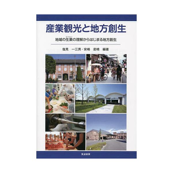 ※商品画像はイメージや仮デザインが含まれている場合があります。帯の有無など実際と異なる場合があります。編著:塩見一三男　編著:安嶋是晴出版社:筑波書房発売日:2023年09月キーワード:産業観光と地方創生地域の生業の理解からはじまる地方創生...