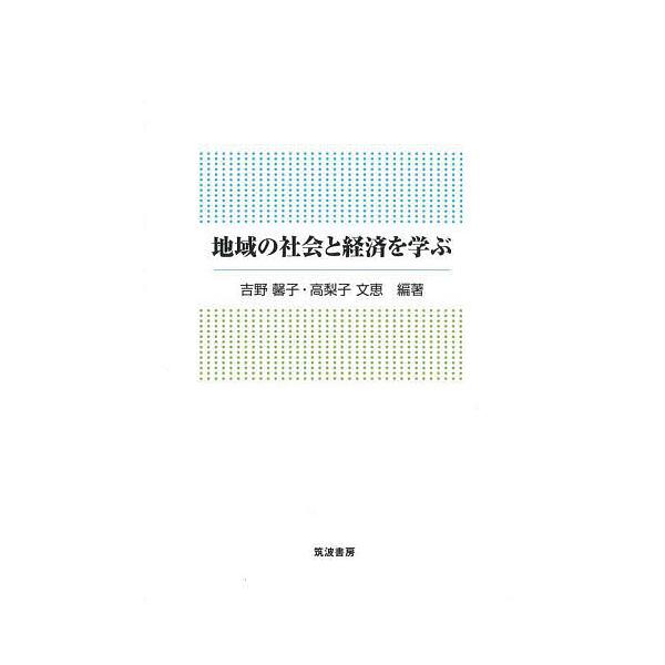 編著:吉野馨子　編著:高梨子文恵出版社:筑波書房発売日:2024年04月キーワード:地域の社会と経済を学ぶ吉野馨子高梨子文恵 ちいきのしやかいとけいざいおまなぶ チイキノシヤカイトケイザイオマナブ よしの けいこ たかなし ふみ ヨシノ ケ...