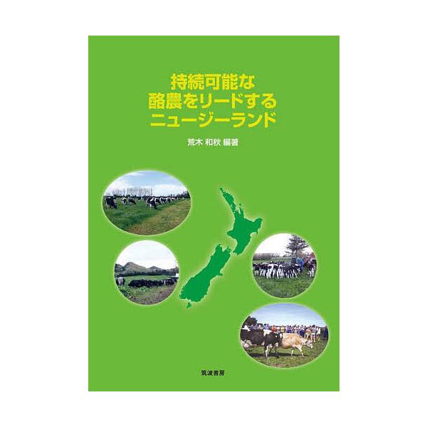 編著:荒木和秋出版社:筑波書房発売日:2024年05月キーワード:持続可能な酪農をリードするニュージーランド荒木和秋 じぞくかのうならくのうおりーどする ジゾクカノウナラクノウオリードスル あらき かずあき アラキ カズアキ