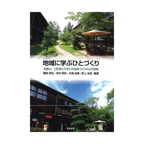 ※商品画像はイメージや仮デザインが含まれている場合があります。帯の有無など実際と異なる場合があります。ほか編著:藤田武弘出版社:筑波書房発売日:2025年03月キーワード:地域に学ぶひとづくり和歌山・上秋津と大学との地域づくりからの発信藤田...