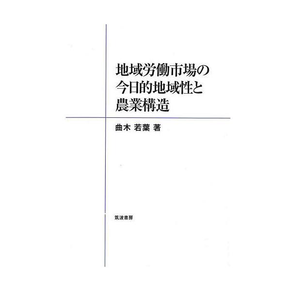 ※商品画像はイメージや仮デザインが含まれている場合があります。帯の有無など実際と異なる場合があります。著:曲木若葉出版社:筑波書房発売日:2025年03月キーワード:地域労働市場の今日的地域性と農業構造曲木若葉 ちいきろうどうしじようのこん...