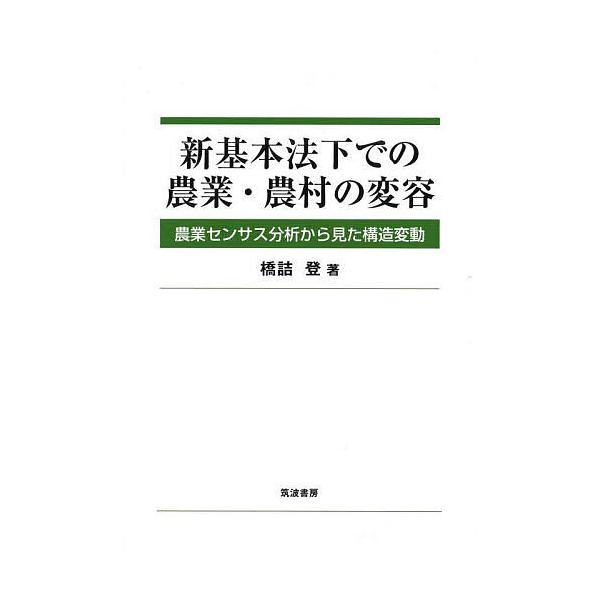 ※商品画像はイメージや仮デザインが含まれている場合があります。帯の有無など実際と異なる場合があります。著:橋詰登出版社:筑波書房発売日:2025年06月キーワード:新基本法下での農業・農村の変容農業センサス分析から見た構造変動橋詰登 しんき...
