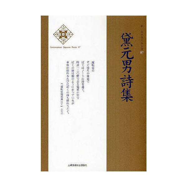 著:黛元男出版社:土曜美術社出版販売発売日:2011年03月シリーズ名等:新・日本現代詩文庫 ８７キーワード:黛元男詩集黛元男 まゆずみもとおししゆうしんにほんげんだいしぶんこ マユズミモトオシシユウシンニホンゲンダイシブンコ まゆずみ も...