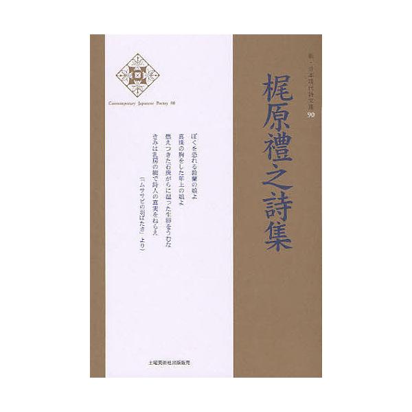 著:梶原禮之出版社:土曜美術社出版販売発売日:2011年09月シリーズ名等:新・日本現代詩文庫 ９０キーワード:梶原禮之詩集梶原禮之 かじはらのりゆきししゆうしんにほんげんだいしぶんこ カジハラノリユキシシユウシンニホンゲンダイシブンコ か...