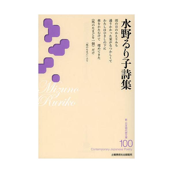※商品画像はイメージや仮デザインが含まれている場合があります。帯の有無など実際と異なる場合があります。著:水野るり子出版社:土曜美術社出版販売発売日:2012年09月シリーズ名等:新・日本現代詩文庫 １００キーワード:水野るり子詩集水野るり...