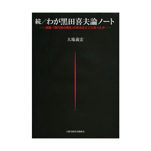 著:大場義宏出版社:土曜美術社出版販売発売日:2012年11月キーワード:わが黒田喜夫論ノート試論・「現代詩の現在」の萃点はどこに在ったか続大場義宏 わがくろだきおろんのーと２ ワガクロダキオロンノート２ おおば よしひろ オオバ ヨシヒロ