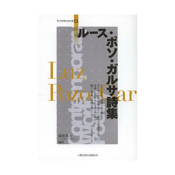 著:ルース・ポソ・ガルサ　編訳:桑原真夫出版社:土曜美術社出版販売発売日:2012年11月シリーズ名等:新・世界現代詩文庫 １２キーワード:ルース・ポソ・ガルサ詩集ルース・ポソ・ガルサ桑原真夫 るーすぽそがるさししゆうしんせかいげんだいし ...