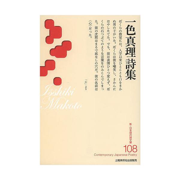 著:一色真理出版社:土曜美術社出版販売発売日:2013年05月シリーズ名等:新・日本現代詩文庫 １０８キーワード:一色真理詩集一色真理 いつしきまことししゆうしんにほんげんだいしぶんこ イツシキマコトシシユウシンニホンゲンダイシブンコ いつ...