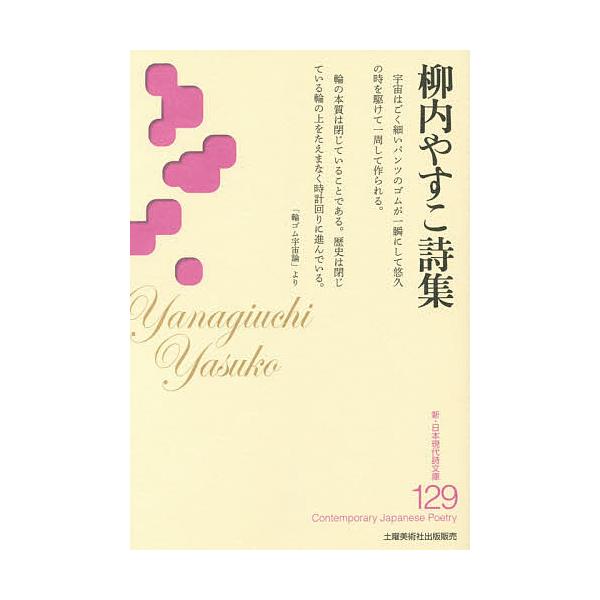 著:柳内やすこ出版社:土曜美術社出版販売発売日:2016年05月シリーズ名等:新・日本現代詩文庫 １２９キーワード:柳内やすこ詩集柳内やすこ やなぎうちやすこししゆうしんにほんげんだいしぶんこ ヤナギウチヤスコシシユウシンニホンゲンダイシブ...