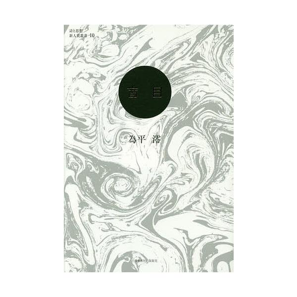 著:為平澪出版社:土曜美術社出版販売発売日:2016年07月シリーズ名等:詩と思想新人賞叢書 １０キーワード:盲目為平澪 もうもくしとしそうしんじんしようそうしよ１０ モウモクシトシソウシンジンシヨウソウシヨ１０ ためひら みお タメヒラ ミオ
