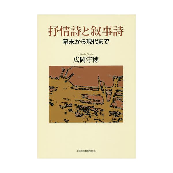 著:広岡守穂出版社:土曜美術社出版販売発売日:2018年06月キーワード:抒情詩と叙事詩幕末から現代まで広岡守穂 じよじようしとじよじしばくまつからげんだいまで ジヨジヨウシトジヨジシバクマツカラゲンダイマデ ひろおか もりほ ヒロオカ モリホ