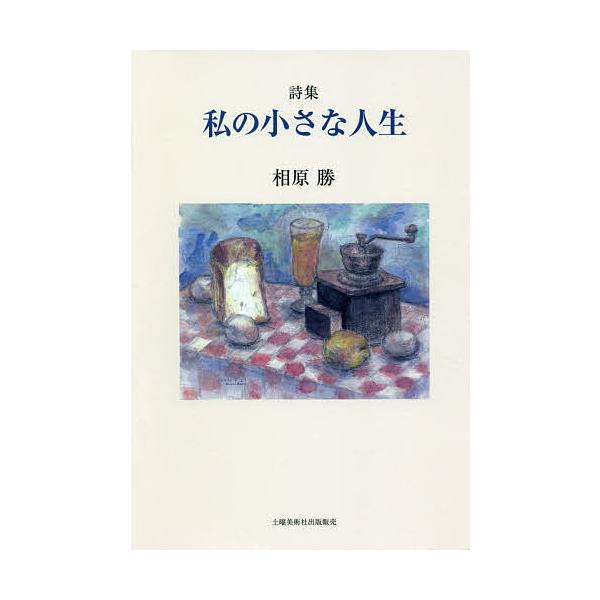 著:相原勝出版社:土曜美術社出版販売発売日:2019年02月キーワード:詩集私の小さな人生相原勝 ししゆうわたしのちいさなじんせい シシユウワタシノチイサナジンセイ あいはら まさる アイハラ マサル