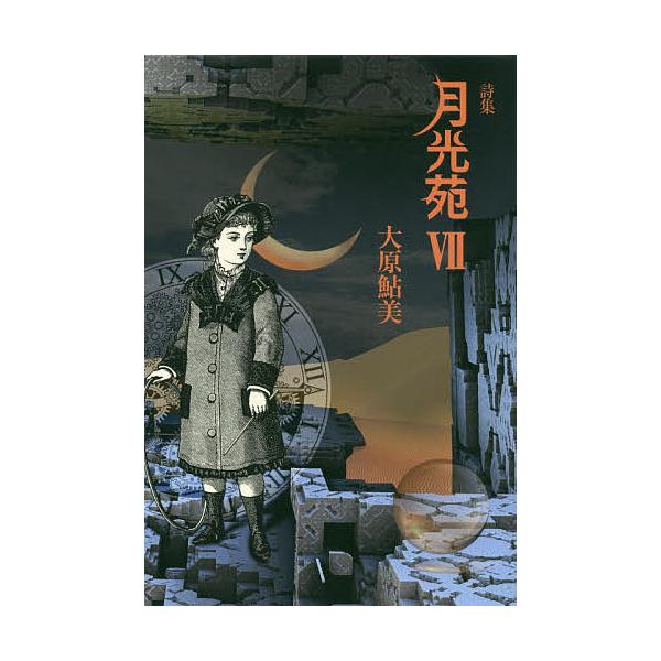 著:大原鮎美出版社:土曜美術社出版販売発売日:2019年09月シリーズ名等:現代詩の５０人キーワード:月光苑詩集７大原鮎美 げつこうえん７ ゲツコウエン７ おおはら あゆみ オオハラ アユミ