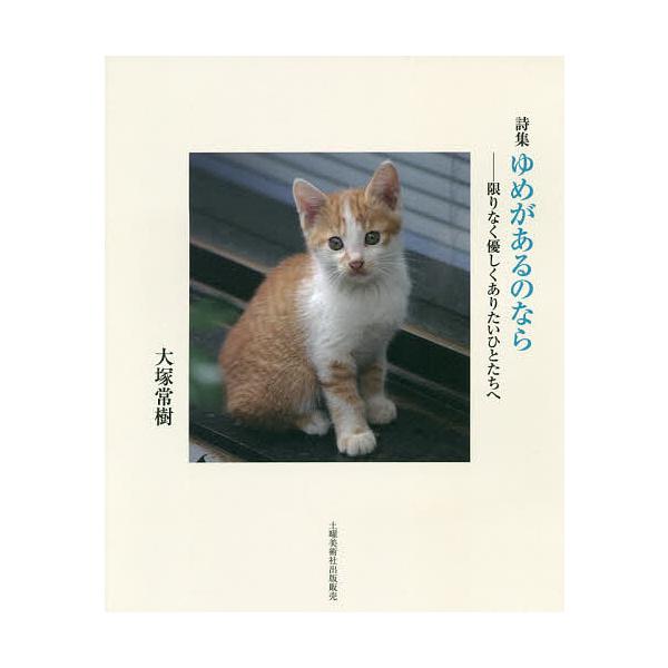 著:大塚常樹出版社:土曜美術社出版販売発売日:2019年12月キーワード:ゆめがあるのなら限りなく優しくありたいひとたちへ詩集大塚常樹 ゆめがあるのならかぎりなくやさしく ユメガアルノナラカギリナクヤサシク おおつか つねき オオツカ ツネキ