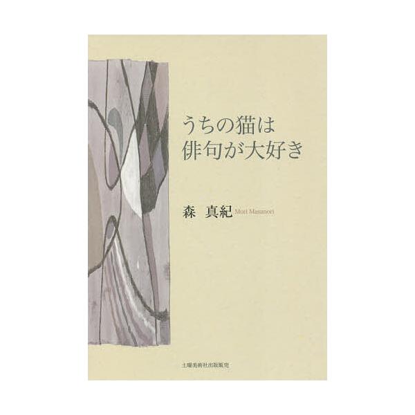 著:森真紀出版社:土曜美術社出版販売発売日:2020年10月キーワード:うちの猫は俳句が大好き森真紀 うちのねこわはいくがだいすき ウチノネコワハイクガダイスキ もり まき モリ マキ