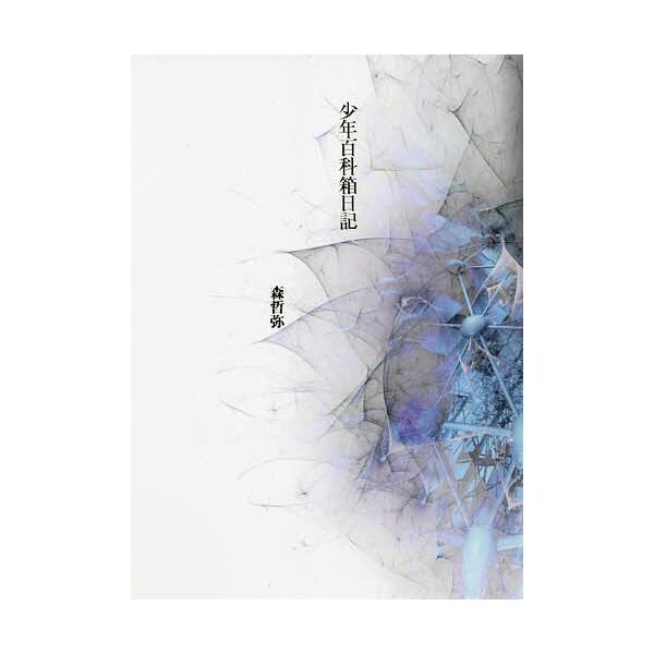 著:森哲弥出版社:土曜美術社出版販売発売日:2020年10月キーワード:少年百科箱日記詩集森哲弥 しようねんひやつかばこにつきししゆう シヨウネンヒヤツカバコニツキシシユウ もり てつや モリ テツヤ