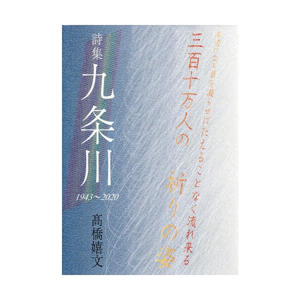 著:高橋嬉文出版社:土曜美術社出版販売発売日:2020年11月キーワード:九条川１９４３〜２０２０詩集高橋嬉文 きゆうじようがわせんきゆうひやくよんじゆうさんにせ キユウジヨウガワセンキユウヒヤクヨンジユウサンニセ たかはし よしふみ タカ...