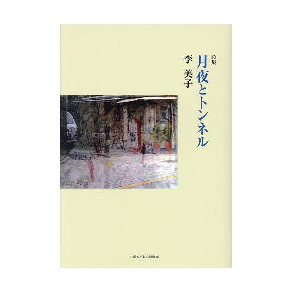著:李美子出版社:土曜美術社出版販売発売日:2022年07月キーワード:月夜とトンネル詩集李美子 つきよととんねるししゆう ツキヨトトンネルシシユウ い みじや イ ミジヤ