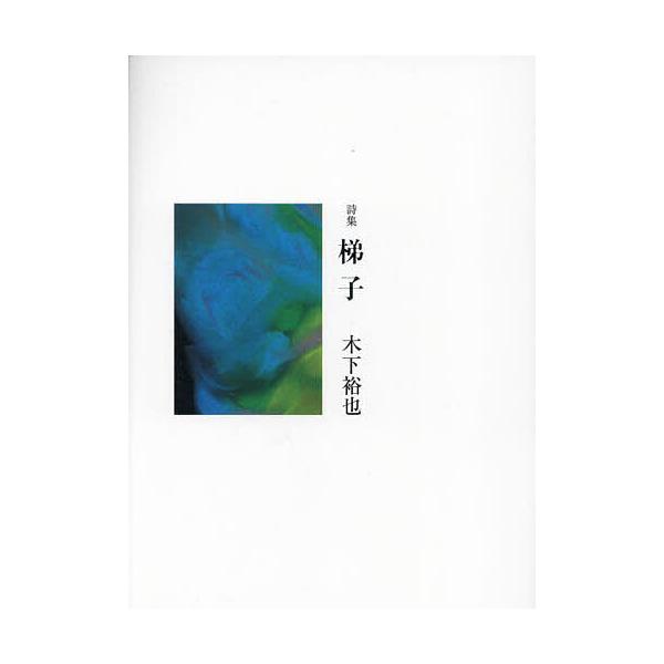 ※商品画像はイメージや仮デザインが含まれている場合があります。帯の有無など実際と異なる場合があります。著:木下裕也出版社:土曜美術社出版販売発売日:2022年10月キーワード:梯子詩集木下裕也 はしごししゆう ハシゴシシユウ きのした ひろ...