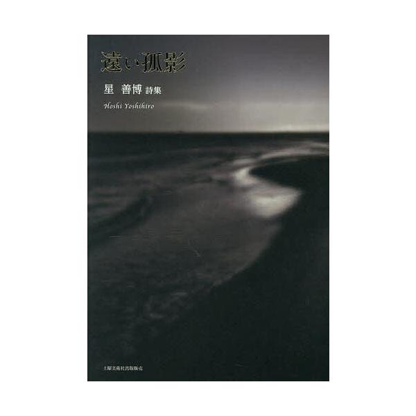 ※商品画像はイメージや仮デザインが含まれている場合があります。帯の有無など実際と異なる場合があります。著:星善博出版社:土曜美術社出版販売発売日:2025年06月キーワード:遠い孤影星善博詩集星善博 とおいこえいほしよしひろししゆう トオイ...