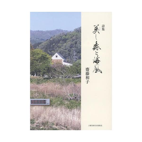※商品画像はイメージや仮デザインが含まれている場合があります。帯の有無など実際と異なる場合があります。著:齋藤和子出版社:土曜美術社出版販売発売日:2025年07月キーワード:美し森と海風詩集齋藤和子 うつくしもりとうみかぜししゆう ウツク...