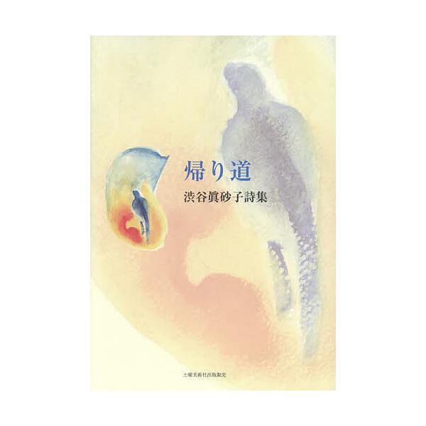 ※商品画像はイメージや仮デザインが含まれている場合があります。帯の有無など実際と異なる場合があります。著:渋谷眞砂子出版社:土曜美術社出版販売発売日:2025年07月キーワード:帰り道渋谷眞砂子詩集渋谷眞砂子 かえりみちしぶやまさこししゆう...