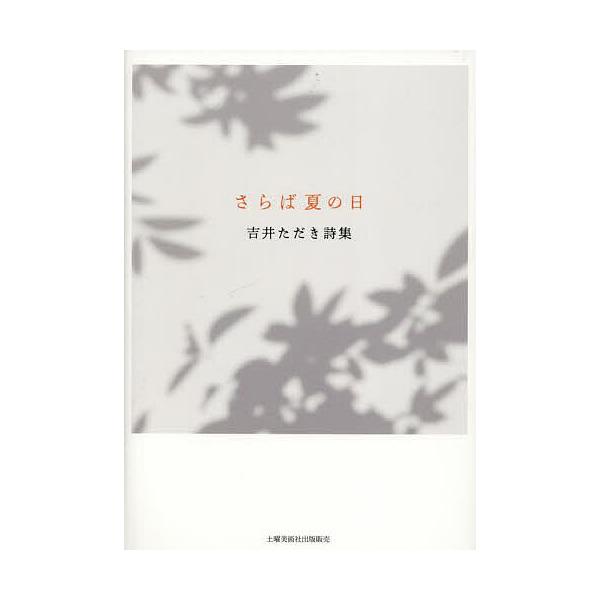 ※商品画像はイメージや仮デザインが含まれている場合があります。帯の有無など実際と異なる場合があります。著:吉井ただき出版社:土曜美術社出版販売発売日:2025年09月キーワード:さらば夏の日吉井ただき詩集吉井ただき さらばなつのひよしいただ...
