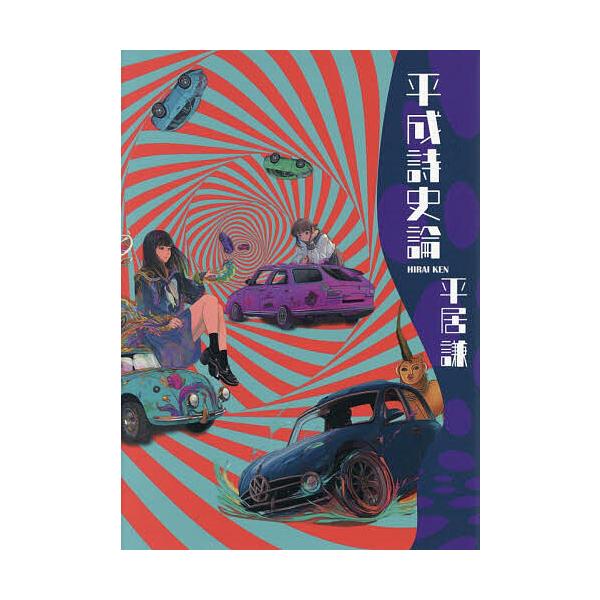 ※商品画像はイメージや仮デザインが含まれている場合があります。帯の有無など実際と異なる場合があります。著:平居謙出版社:土曜美術社出版販売発売日:2026年04月キーワード:平成詩史論平居謙 へいせいししろん ヘイセイシシロン ひらい けん...